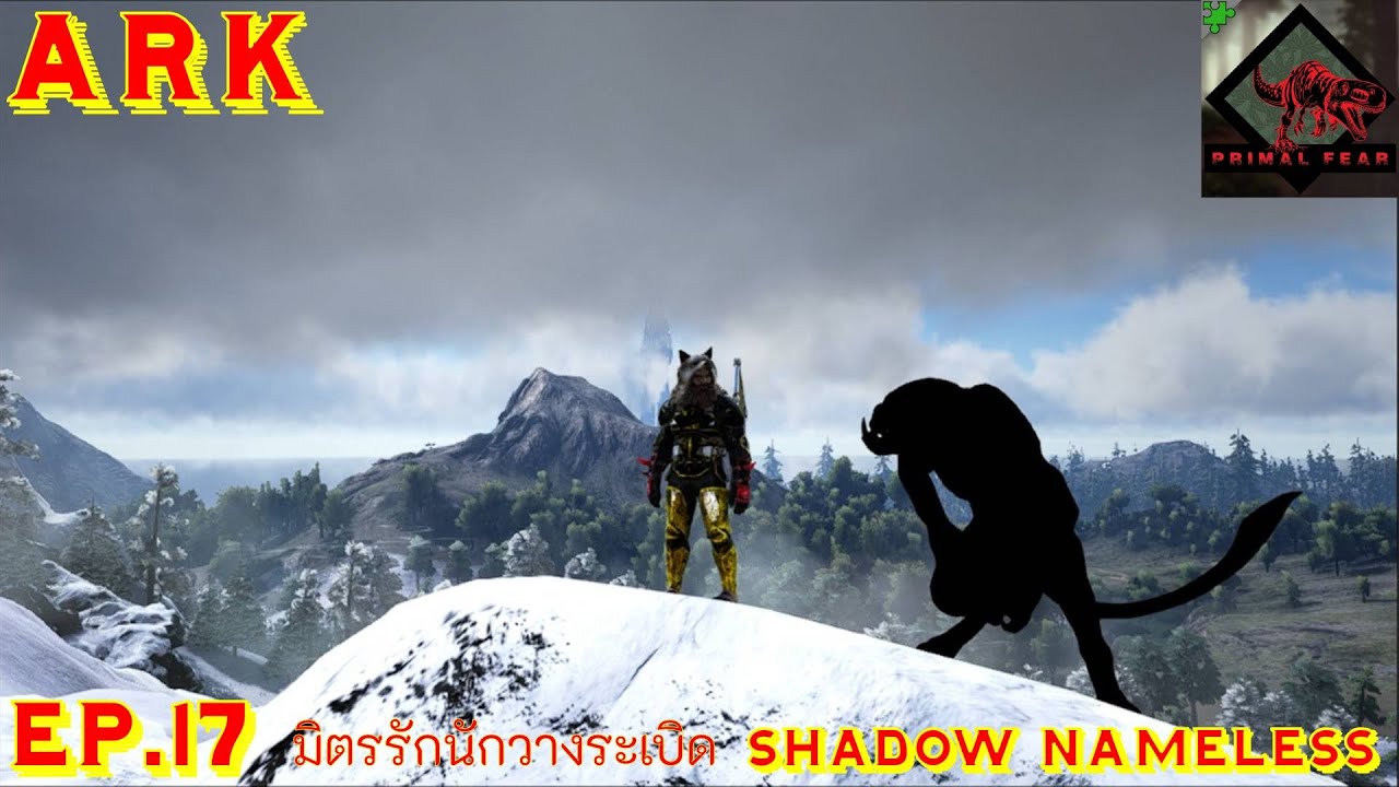 ark primal fear ep.17 มิตรรักนักวางระเบิด Shadow Nameless - YouTube