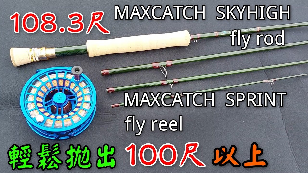 輕鬆拋100尺以上 MAXCATCH SKYHIGH fly rod MAXCATCH SPRINT fly reel （fly ...