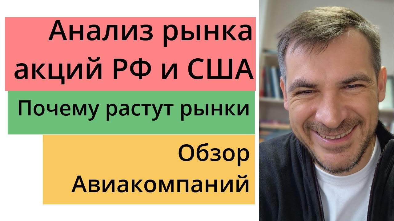 Анализ рынка акций РФ и США почему рынки растут Обзор авиакомпаний