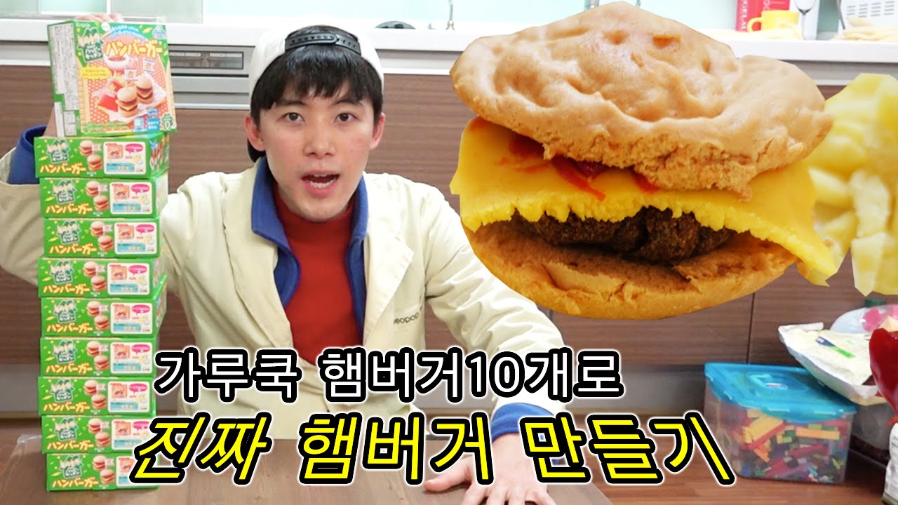 포핀쿠킨 햄버거10개로 진짜 크기 햄버거 만들어먹기 - 허팝 (Popin Cookin Hamburger) - YouTube