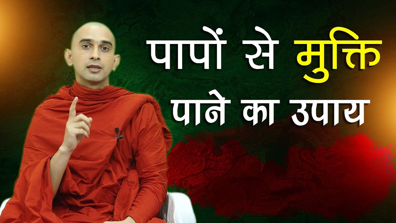 Buddha Rashmi - 21 | पापों से मुक्ति पाने का उपाय | Bhante Gunanand ...