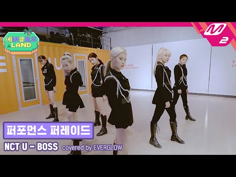 NCT U ′BOSS′ by EVERGLOW｜에버글로우랜드 Performance Parade (퍼포먼스 퍼레이드)