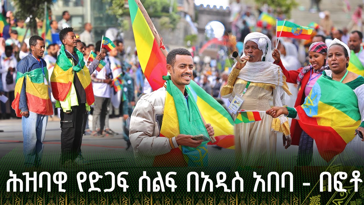 ሕዝባዊ የድጋፍ ሰልፍ በአዲስ አበባ በፎቶ Youtube