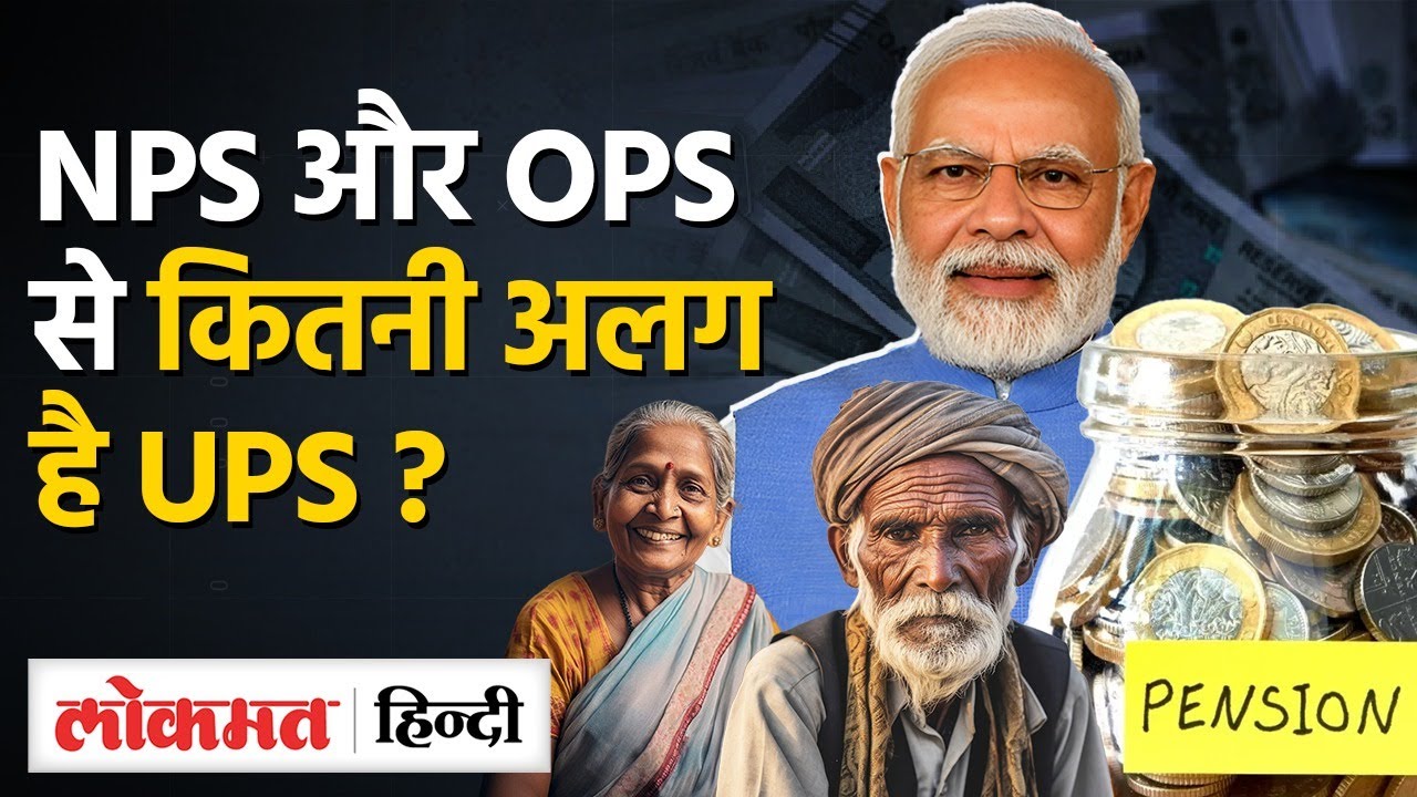 NPS VS OPS VS UPS: NPS और OPS से कितनी अलग है UPS ? | MG - YouTube