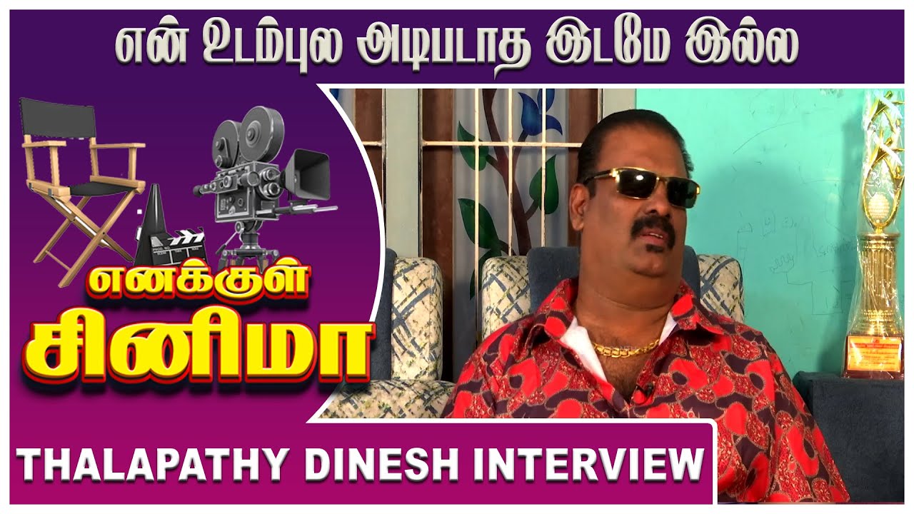 நடிகனுக்கு இருக்குற மதிப்பு Stunt Masters இல்ல- Thalapathy Dinesh ...