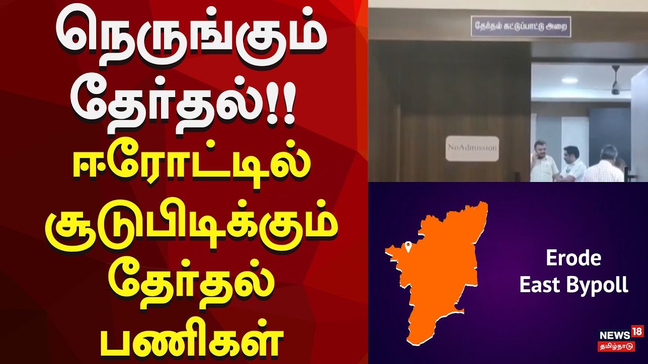 Erode East By Election | நெருங்கும் தேர்தல்!! - ஈரோட்டில் ...