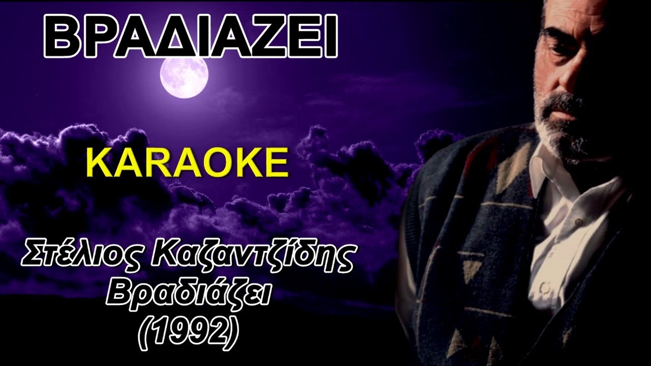 Βραδιάζει - Στέλιος Καζαντζίδης (καραόκε / karaoke) HD - YouTube