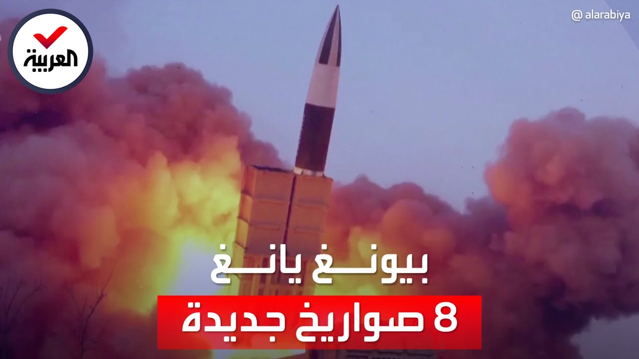 كوريا الشمالية تطلق 8 صواريخ باليستية دفعة واحدة Youtube