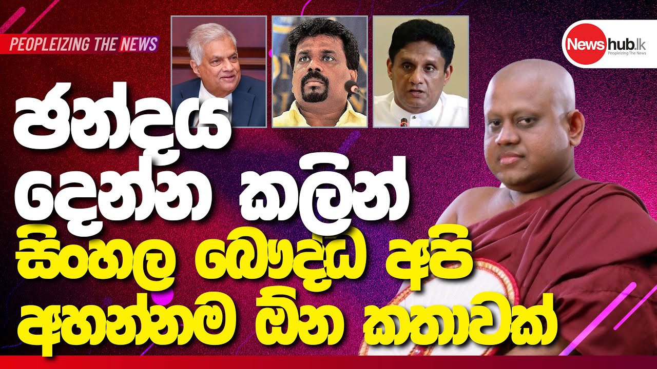 දොඩම්පහළ ශ්‍රී රාහුල හිමි කියනමේ කතාව අනිවාර්යෙන් අහන්න Rajakiya Panditha dodampahala Rahula ...