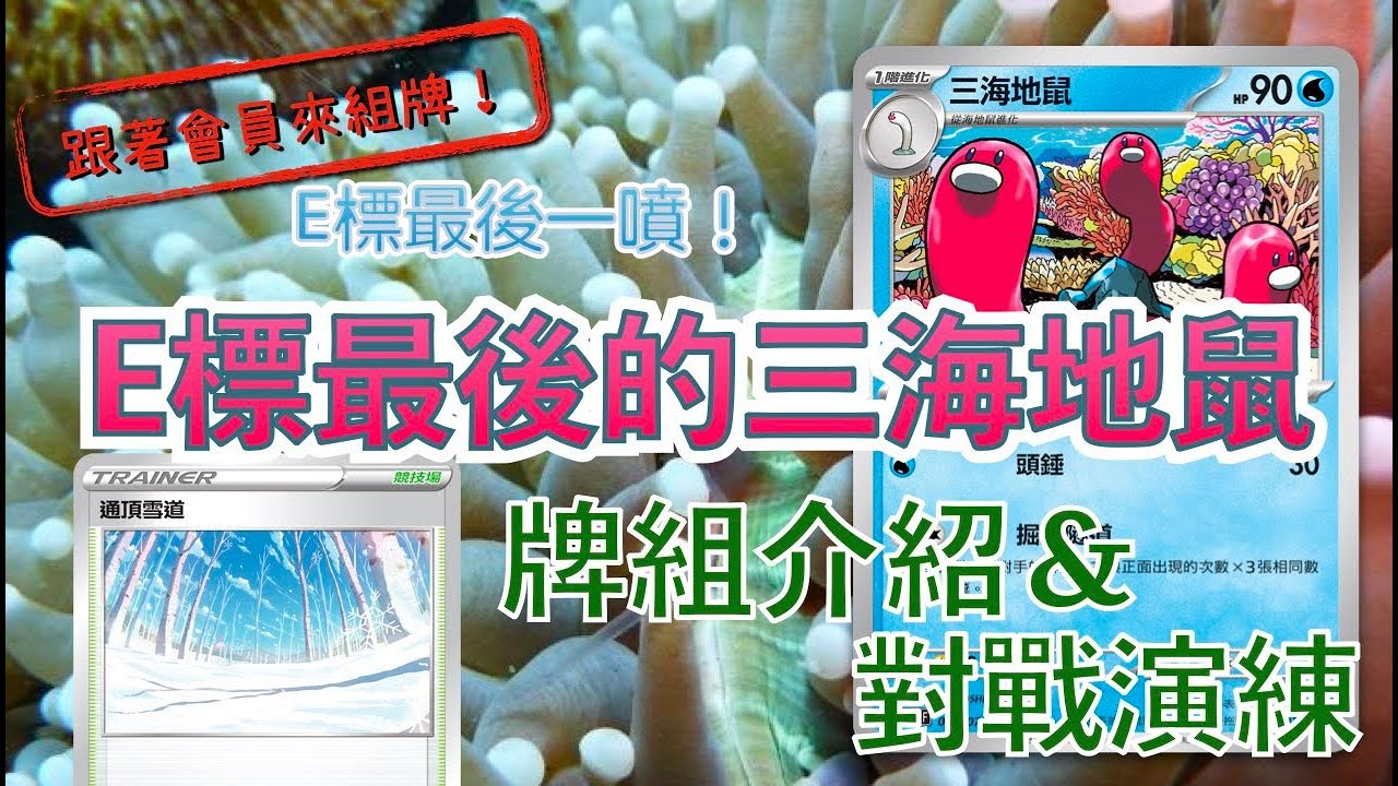 只怕感激放大了吧？e標最後一噴！【e標最後的三海地鼠】【跟著會員來組牌】 牌組介紹與對戰演練 Ptcg繁中版標準賽制e On牌型
