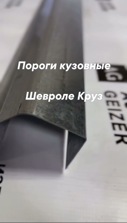 Порог Шевроле Круз #круз #шевроле #пороги#kruz - YouTube