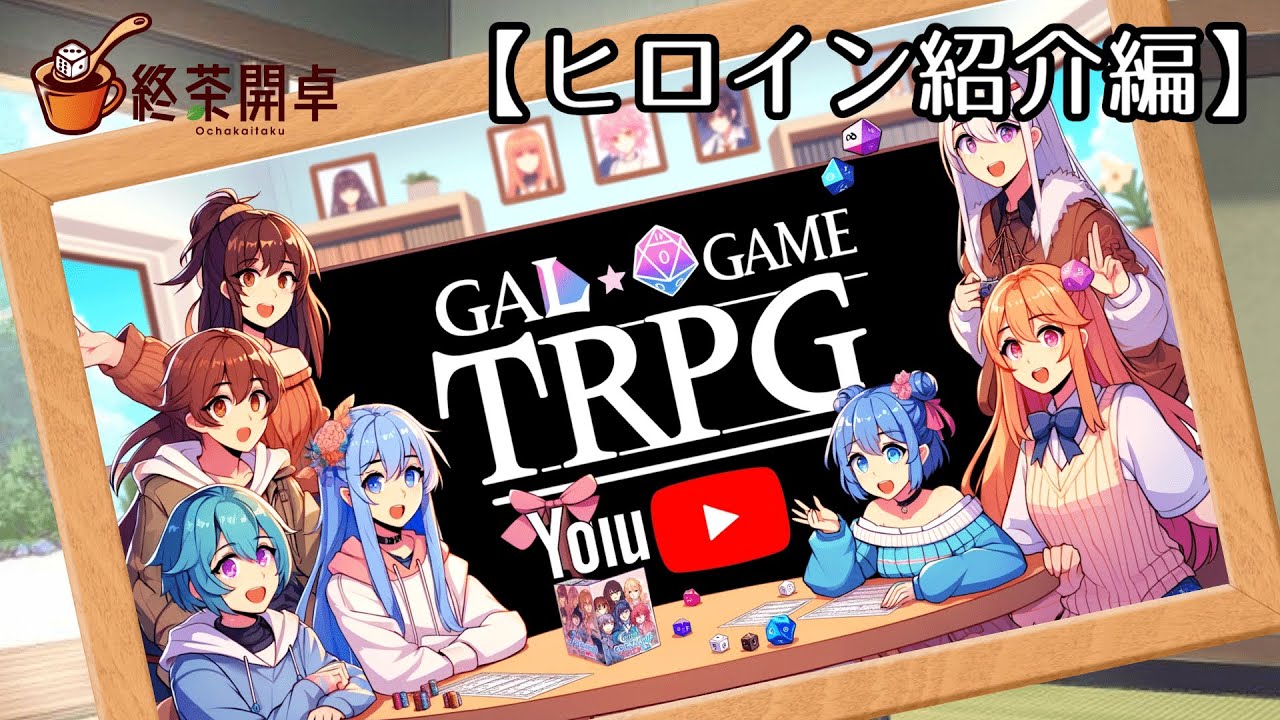 何かがおかしい『ギャルゲTRPG』 Part1【ヒロイン紹介編】 - YouTube