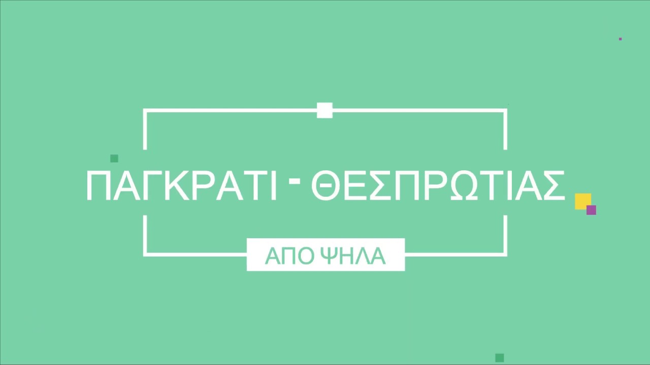 ΠΑΓΚΡΑΤΙ - ΘΕΣΠΡΩΤΙΑΣ ΑΠΟ ΨΗΛΑ - YouTube