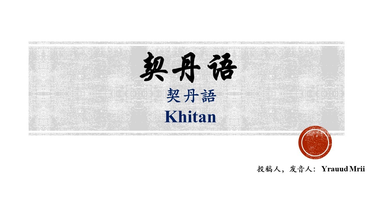 契丹语 契丹語 Khitan - YouTube