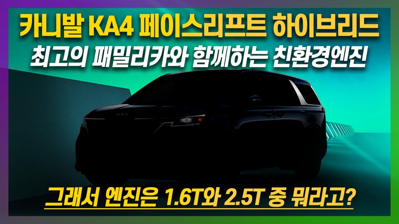 최고의 패밀리카와 함께하는 친환경엔진 카니발 KA4 페이스리프트 하이브리드 - YouTube