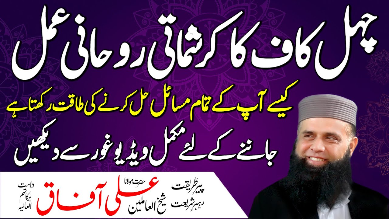Chahal Kaaf Ka Rohani Karishmati Amal | Chehel Kaaf Benefits ...