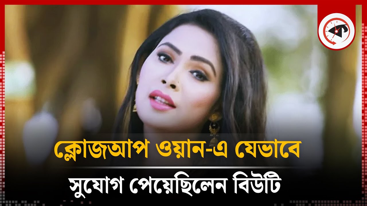 ক্লোজআপ ওয়ান-এ যেভাবে সুযোগ পেয়েছিলেন বিউটি | Nasrin Akter Beauty ...