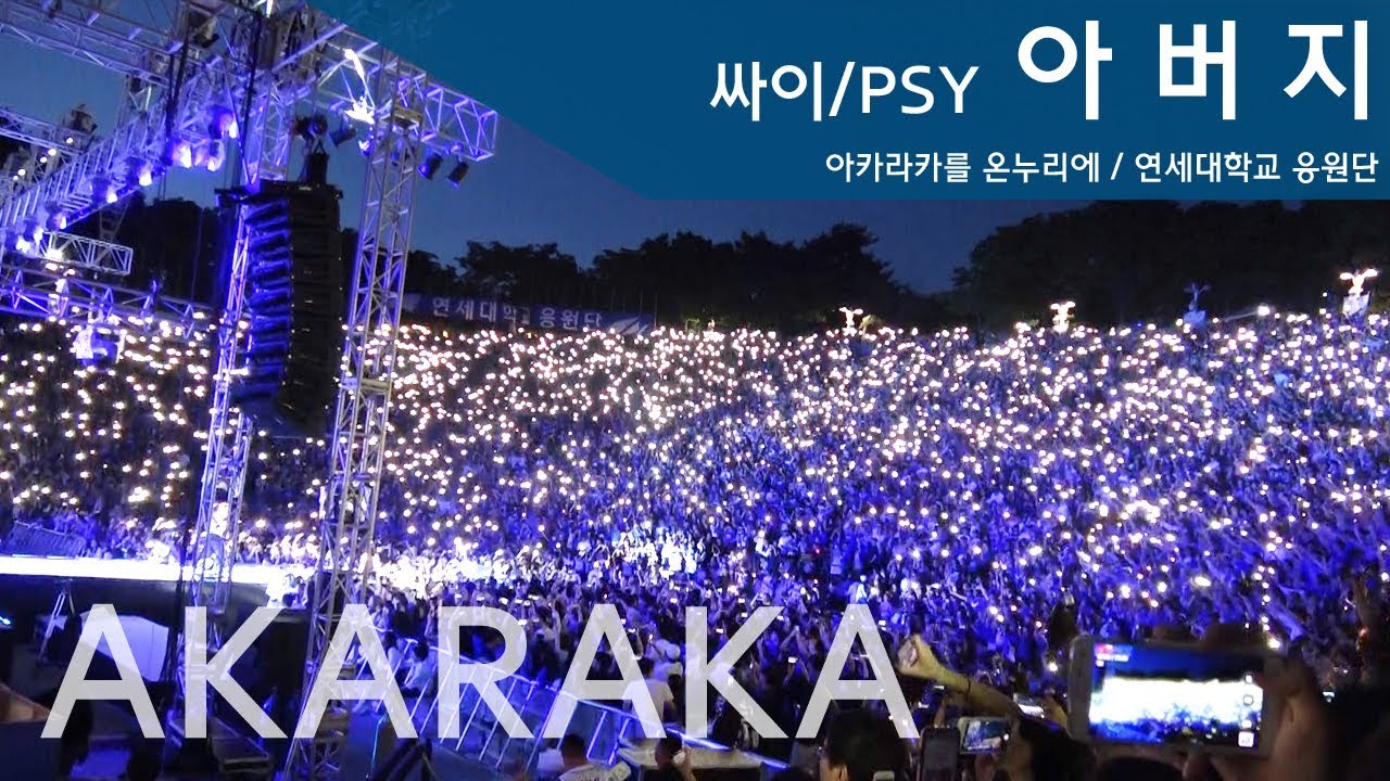 [연세대 아카라카] 싸이 '아버지' 떼창 @ AKARAKA / 연세대 축제 PSY 'Father' - YouTube