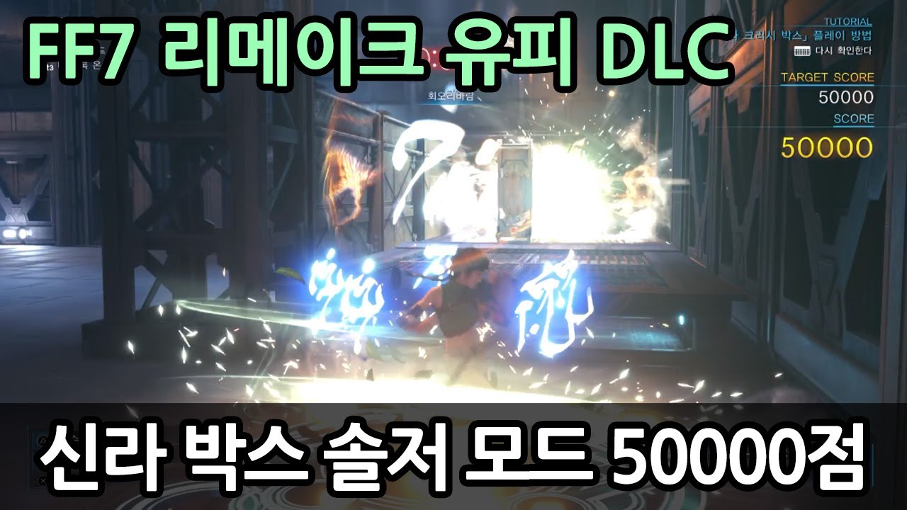 Ff7 리메이크 유피 Dlc 신라크러시박스 솔저모드 5만점 달성 방법 공략 Ps5 파이널 판타지 7 리메이크 인터그레이드 Youtube