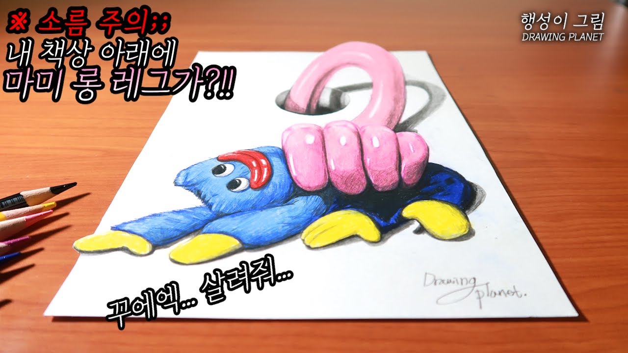 마미 롱 레그에게 끌려가는 허기워기 입체 그림 그리기 파피 플레이타임 챕터2 트레일러 한 장면 입체로 그리는 법