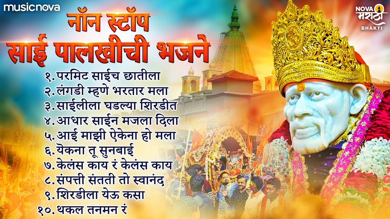 Non Stop Sai Palkhichi Bhajane | Sai Baba Songs | Sharavan Bala Ingle ...