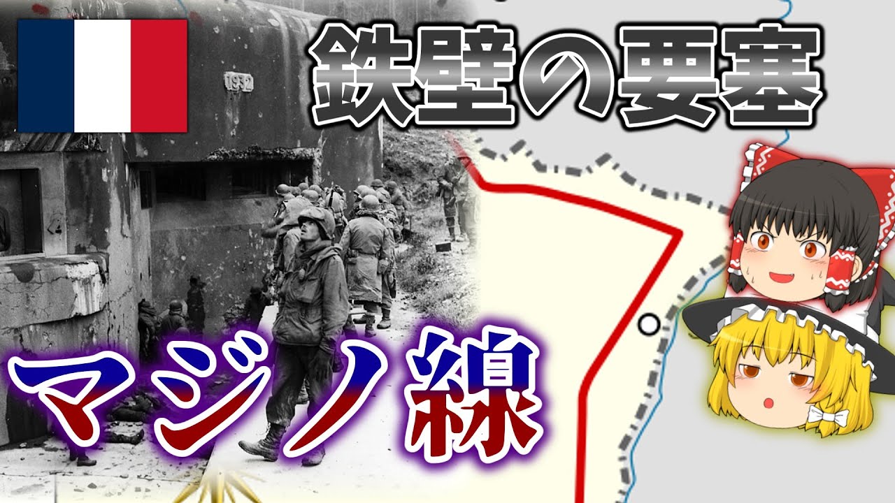 【ゆっくり解説】難攻不落と言われた長大要塞 マジノ線 Youtube