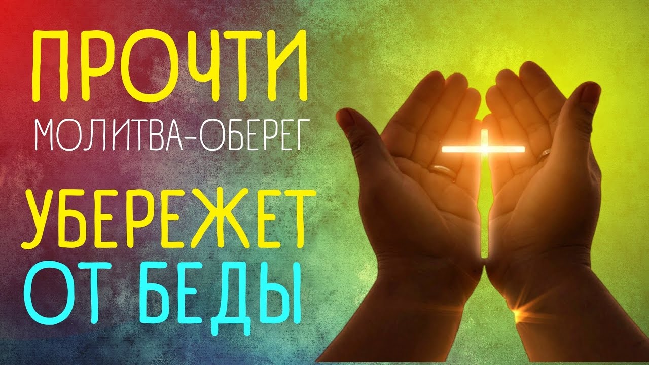 Молитва оберег от беды и зла Youtube