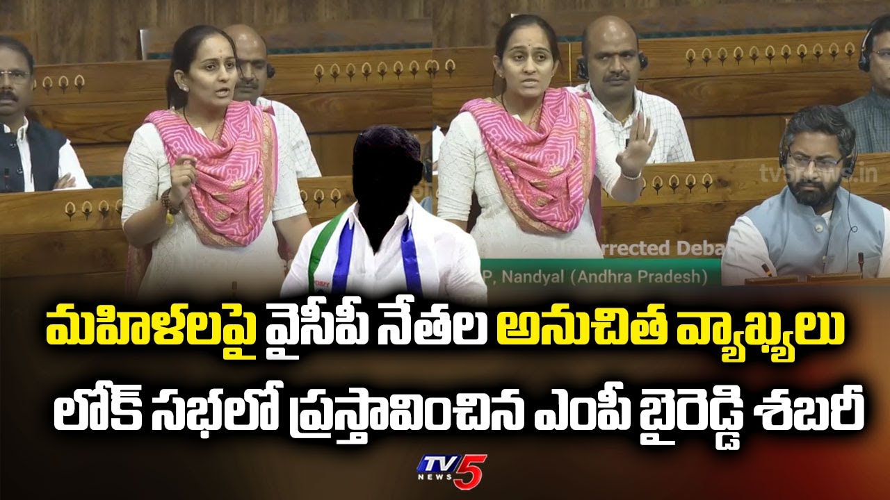 MP Byreddy Shabari Speech In Lok Sabha On YCP Remarks Against TDP Women ...