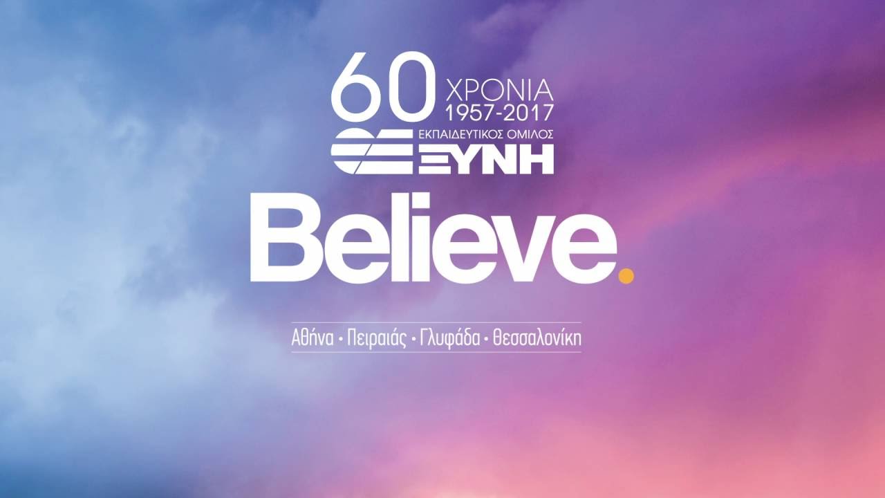 BELIEVE - Inspiration Message. 60 Χρόνια Εκπαιδευτικός Όμιλος ΞΥΝΗ ...