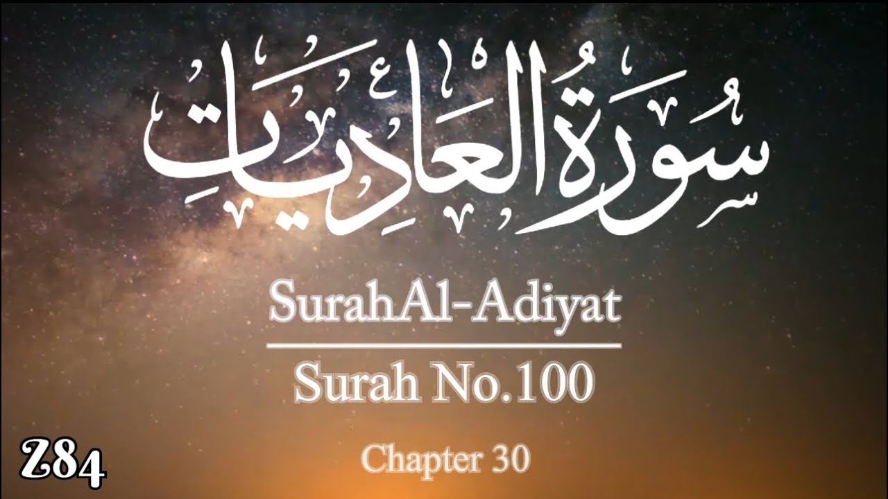 Surah Al Adiyat | سورہ العادیات Arabic with Urdu and English ...
