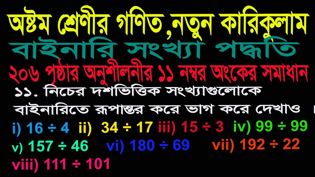 binary division method in bangla class 8 math Page 206 num 11 ৮ম শ্রেণি ...