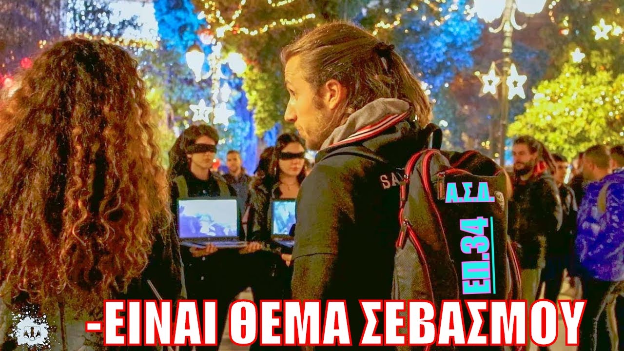 ΓΙΑ ΜΕΝΑ ΕΙΝΑΙ ΘΕΜΑ ΣΕΒΑΣΜΟΥ.ΤΙ ΕΙΝΑΙ ΣΠΙΣΙΣΜΟΣ? Α.Σ.Δ. ΕΠ.34 - YouTube