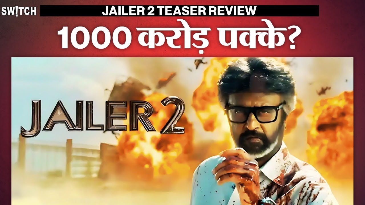 Jailer 2 Teaser Review: क्या Jailer 2 पार्ट 1 जैसा कमाल कर पायेगी? | Rajinikanth - YouTube