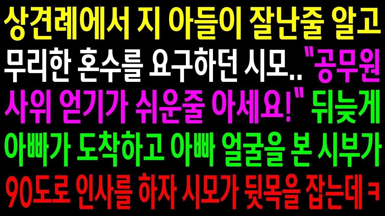 실화사연상견례에서 지 아들이 잘난줄 알고 무리한 혼수를 요구하던 시모뒤늦게 아빠가 도착하고 아빠한테 시부가 90도로 인사하자 시모 반응 신청사연 사이다썰 사연
