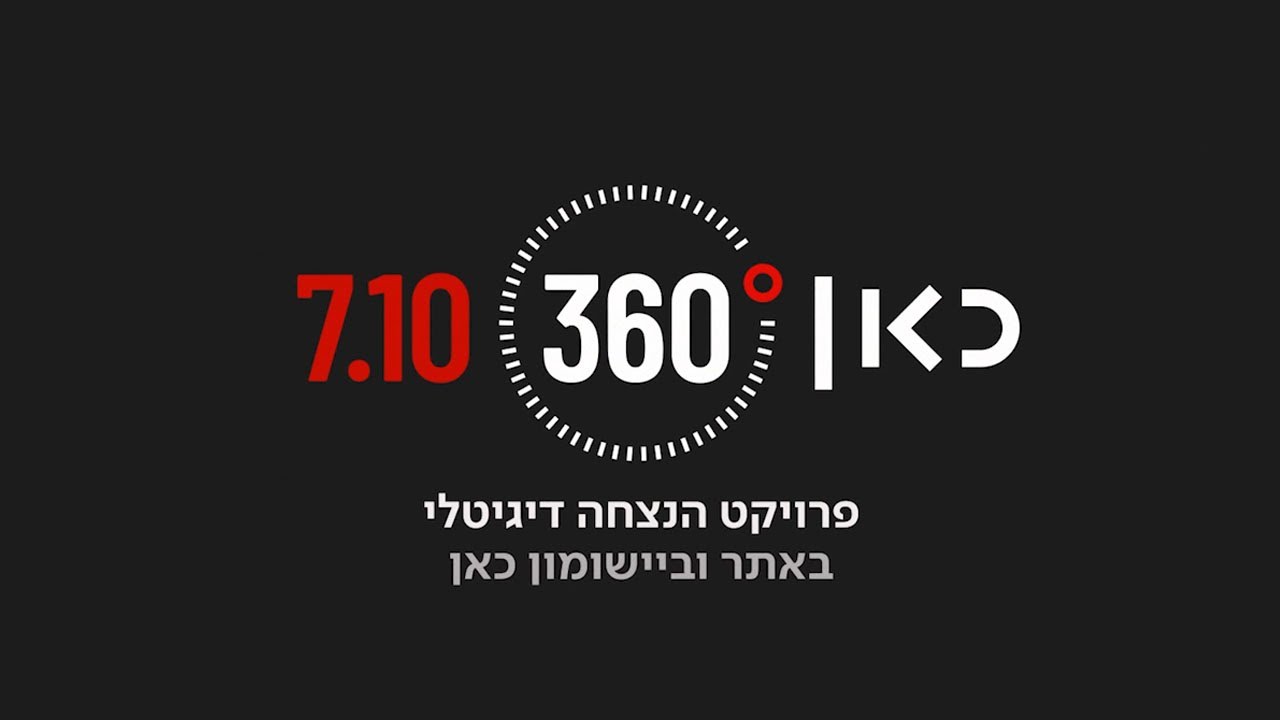כאן 7.10.360 | פרויקט הנצחה דיגיטלי לאירועי שבעה באוקטובר - YouTube
