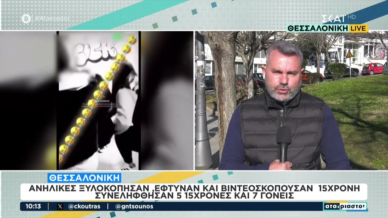 Ανήλικες ξυλοκόπησαν και βιντεοσκοπούσαν 15χρονη - Συνελήφθησαν 5 ...