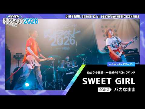 SWEET GIRL／バカなまま【マイナビ閃光ライオット2026 3次ライブ審査】