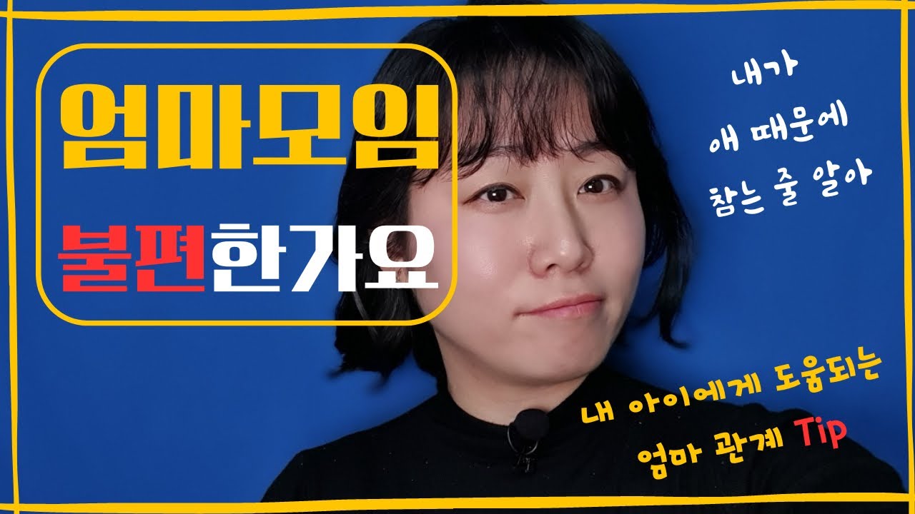 엄마모임에서 상처받은 당신에게 나를 지키는 법 아이친구관계 부모교육 자녀교육 초등교육 아이키우기 쉽지