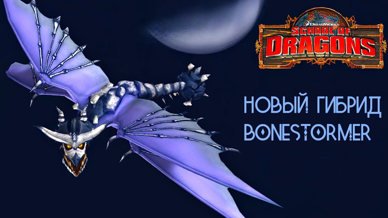 ГИБРИД BONESTORMER (костолом + шторморез) в игре School of Dragons ...