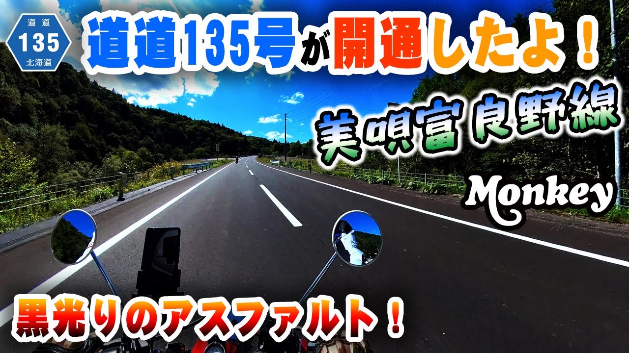 ナビでは案内されない道道135号｜美唄富良野線が開通したよ！ - YouTube