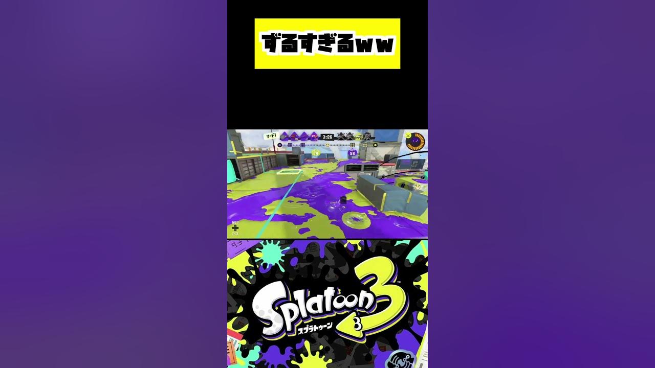 その武器卑怯すぎるだろwwww【スプラトゥーン3】#shorts #short #splatoon3 - YouTube