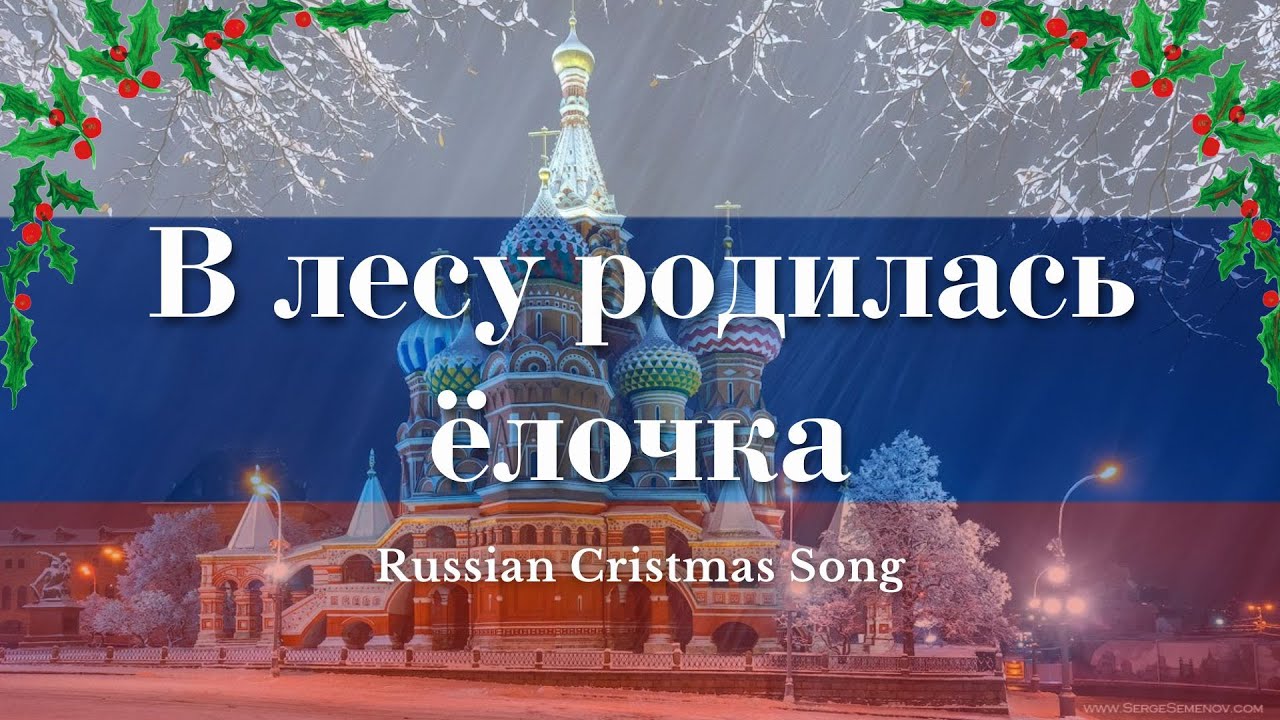 "В лесу родилась елочка" ("A Spruce Was Born in the Forest") - Russian ...