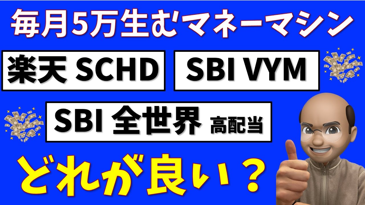 高配当投信は結局どれが良い？【楽天SCHD vs SBI全世界高配当 vs VYM】 - YouTube