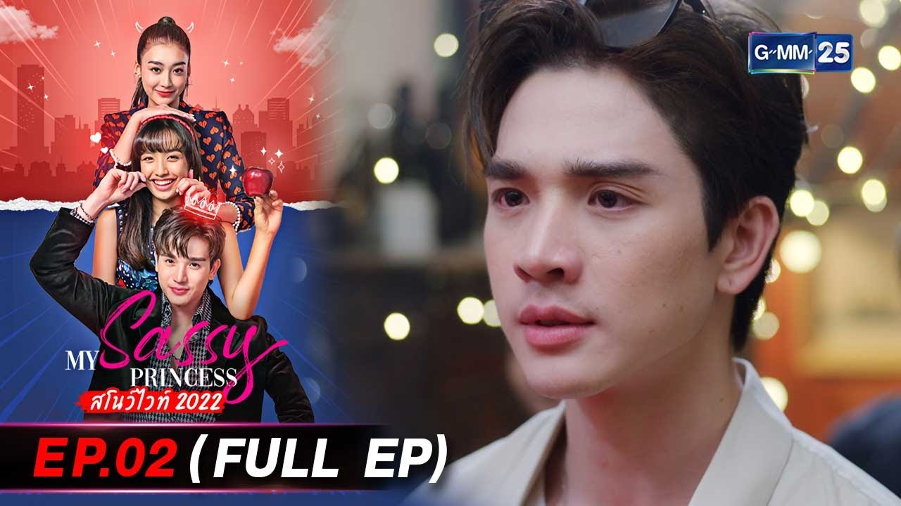 My Sassy Princess สโนว์ไวท์ 2022 Ep.02 (FULL EP) | 20 ส.ค. 66 | GMM25 - YouTube