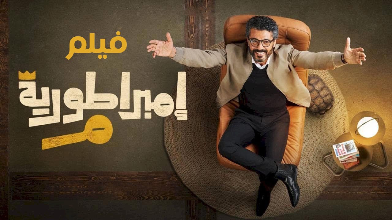 فيلم إمبراطورية ميم - خالد النبوي | Embratoreyet Meem Film - Khaled El ...