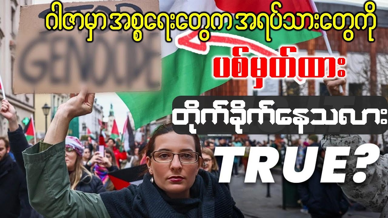 အစ္စရေးက ဂါဇာက အရပ်သားတွေကို တကယ်ပဲ ပစ်မှတ်ထားနေသလား Youtube