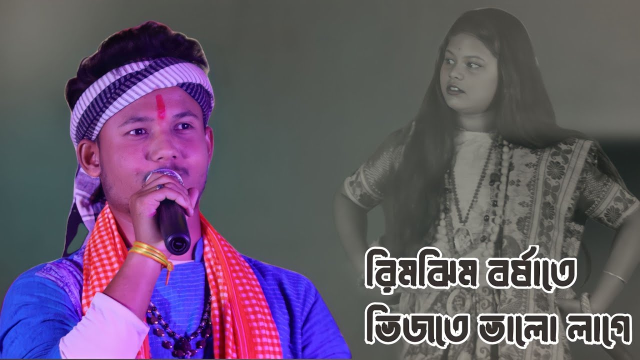 রিমঝিম বর্ষায় ভিজতে ভালো লাগে , Rimjim Borsha Te Vijte Valo Lage ।হিমাংসু দাস বাউল। #raiganj # ...