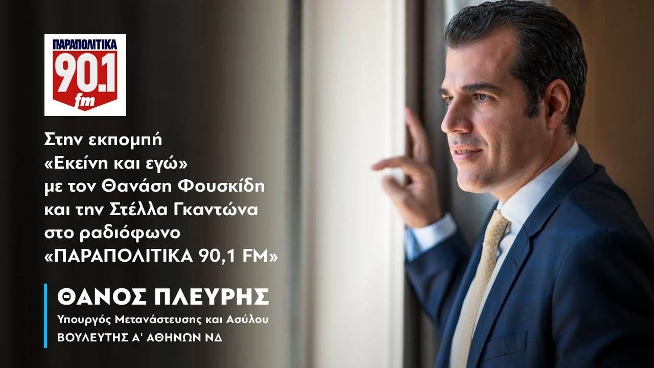 Ο Θάνος Πλεύρης στην εκπομπή «Εκείνη και εγώ» στο ραδιόφωνο ...