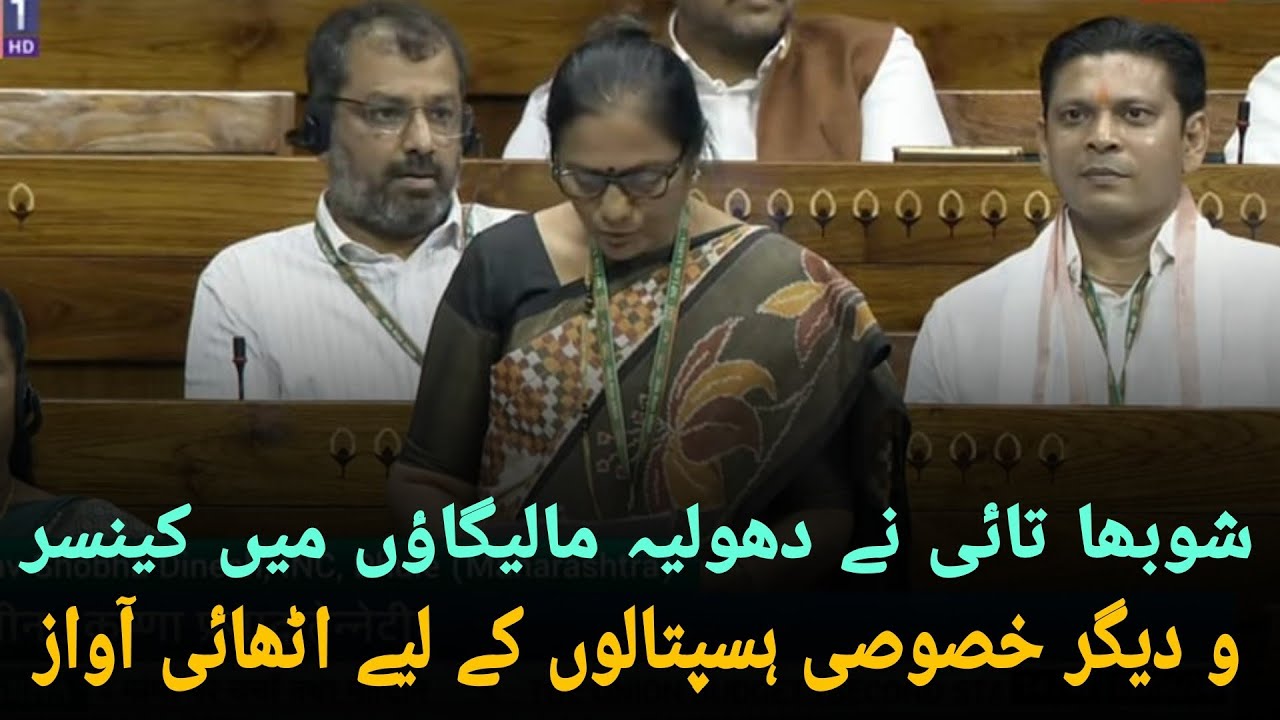 MP Shobha Tai Bacchav Ne Parliament Me Uthai Awaz | Malegaon Me Special ...