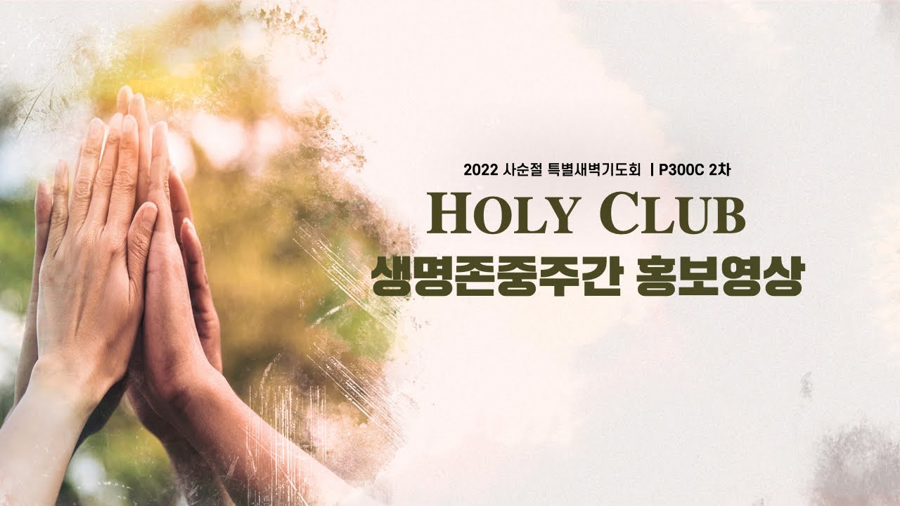 [중앙성결교회] HOLY CLUB 생명존중주간 홍보영상 - YouTube
